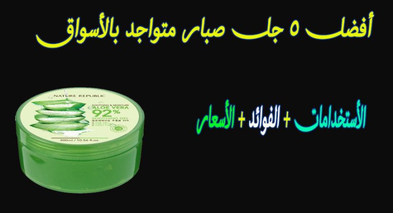 سعر جل الصبار في الصيدليات 2022 وأفضل 5 أنواع في مصر عروض وتخفيضات
